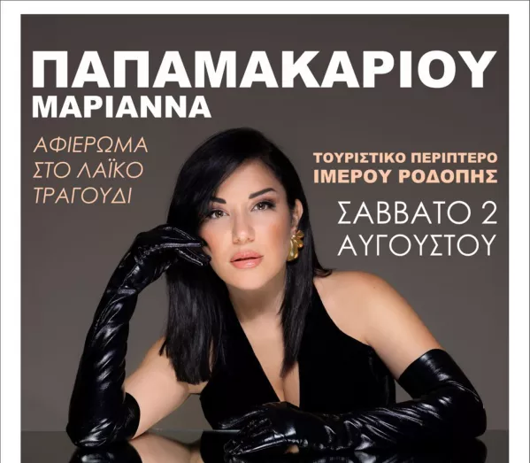 Ίμερος: Συναυλία με τη Μ. Παπαμακαρίου στις 2 Αυγούστου | xronos.gr